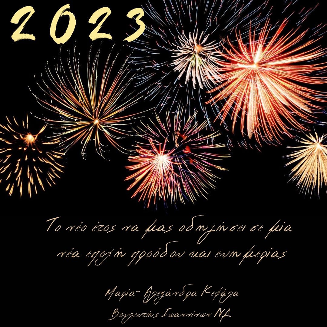 Μαρία Κεφάλα | Ευχές για το 2023!